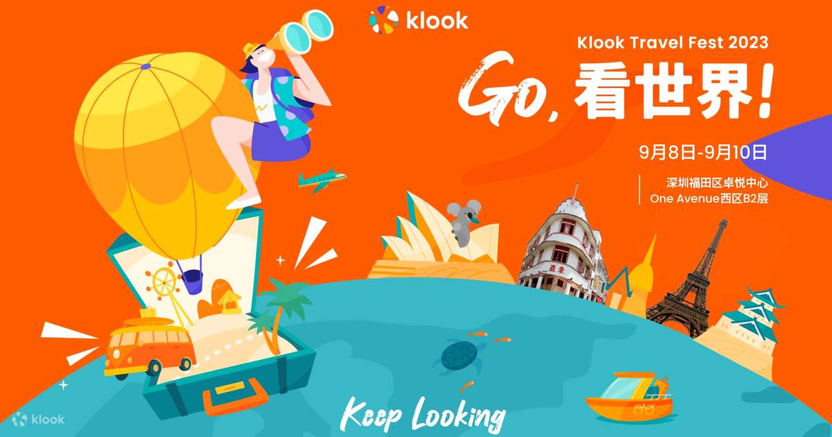 2023 Klook 深圳·全球旅行嘉年华门票 - Klook客路